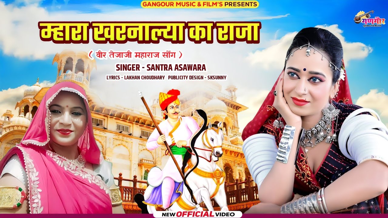||म्हारा खरनाल्या का राजा||Mhara Kharnalya ka Raja|| New Veer Tejaji ...