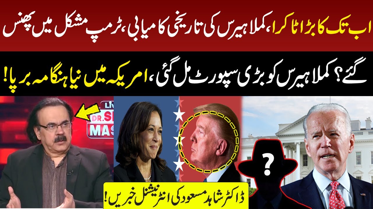 Donald Trump VS Kamala Harris | US Presidential Elections | Dr Shahid ...