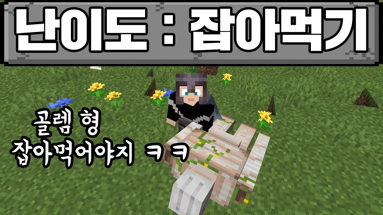 마인크래프트 잡아먹으면서 마크 깨기 Youtube