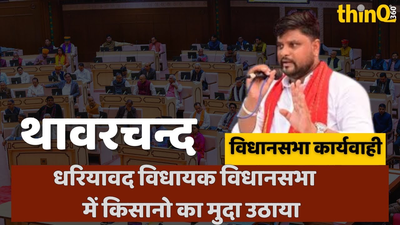 dhariyawad MLA Thavar Chand Meena speech in rajasthan vidhansabha ...