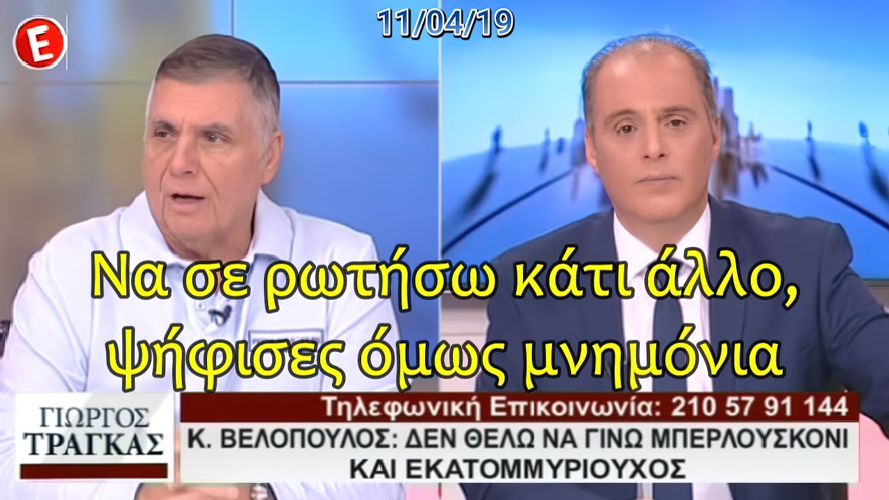 Τράγκας σε Βελόπουλο: Ψήφισες όμως μνημόνια 11.04.19 - YouTube