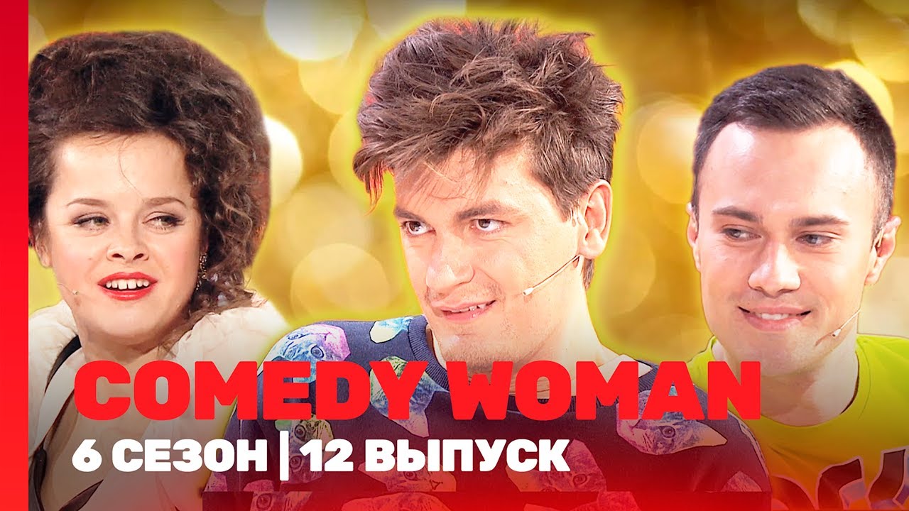 COMEDY WOMAN: 6 сезон | 12 выпуск @TNT_shows - YouTube