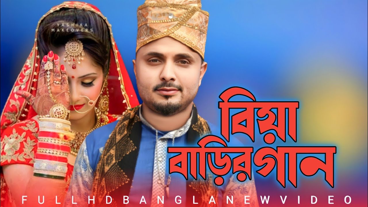 বিয়ার গান Dj💘song/singer mondal - YouTube