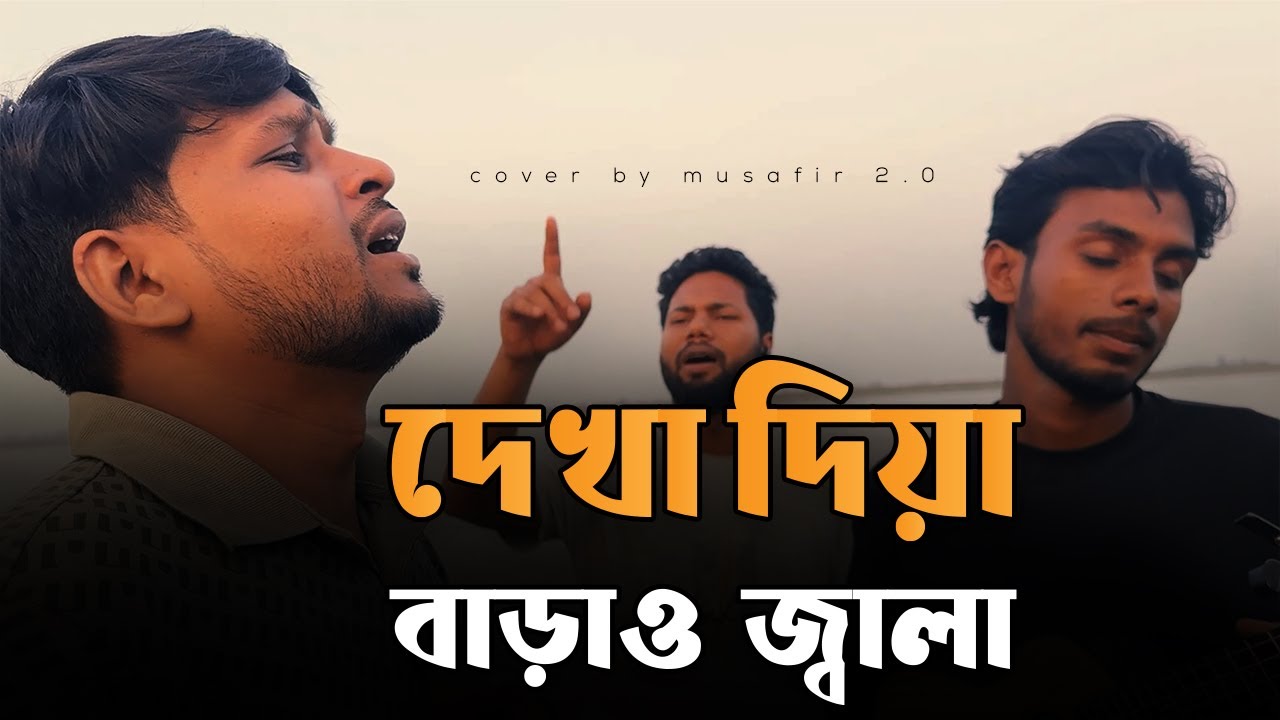 tumi dekha diye baraw jala maro obiroto I তুমি দেখা দিয়া বাড়াও জালা I ...