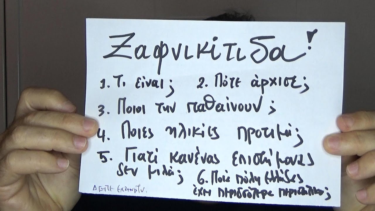 ΞΑΦΝΙΚΙΤΙΔΑ - Γνωρίζετε τι είναι; - YouTube