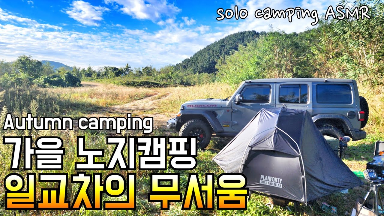 일교차 20도이거 꼭 챙기세요난로 없이 간절기 캠핑하기혼자 캠핑하기 좋은 조용한 노지캠핑숯불양갈비 먹방솔로캠핑asmr