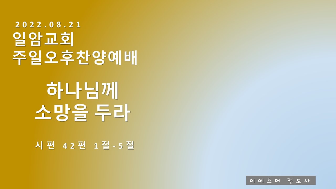 2022 08 21ㅣ자신의 탑이 아닌 주의 길을 내는 자ㅣ창세기 11장 1 9절ㅣ주일예배 3부ㅣ정유근 목사 Youtube