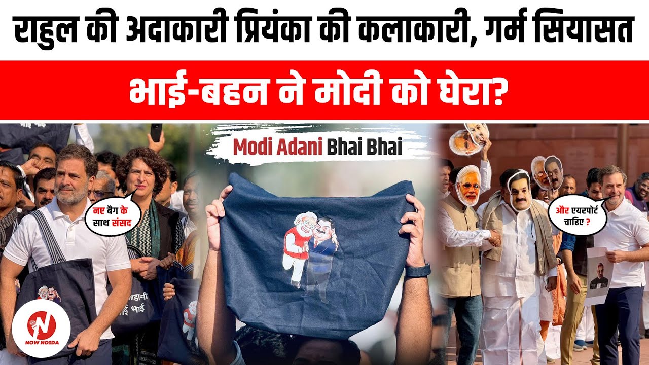 Priyanka Gandhi Carries 'Modi-Adani' Bag : अडानी के खिलाफ कांग्रेस का ...