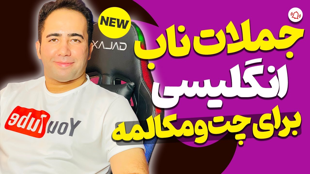 رایج ترین جملات و اصطلاحات انگلیسی برای مکالمه و چت کردن ۴۹ اصطلاح