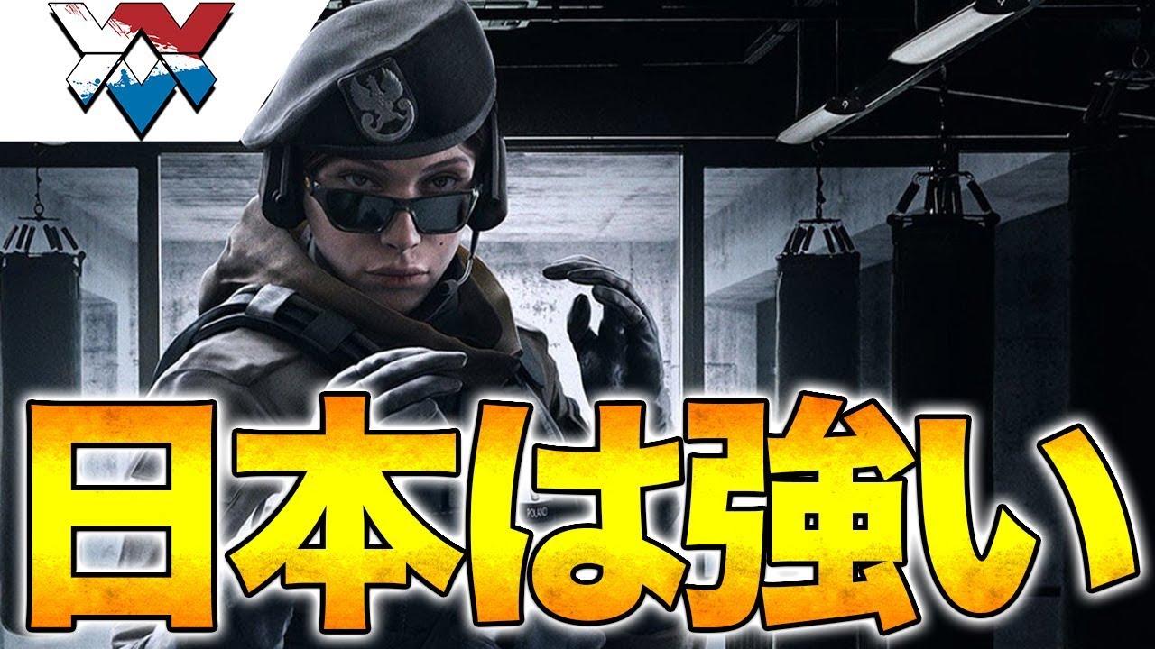 【R6S】日本は強い!! 海外プロ&FoxAの彼女PTに日本の力を見せつける【レインボーシックス 】 - YouTube