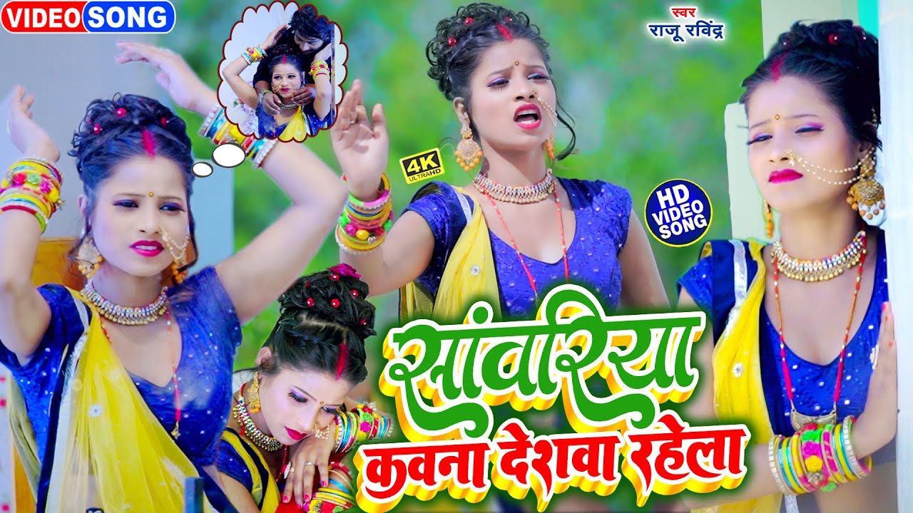 सावंरिया कवना देशवा रहेला #Raju Ravindra का सबसे दर्द भरा गीत ...
