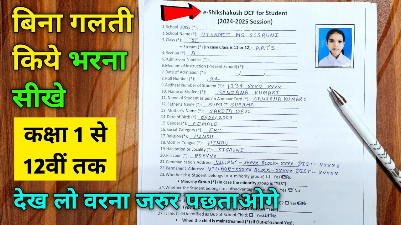 e shikshakosh dcf for student kaise bhare | e-shikshakosh dcf for ...