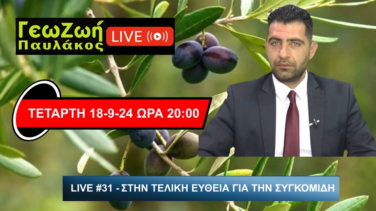 ΓΕΩΖΩΗ LIVE #31 - ΣΤΗΝ ΤΕΛΙΚΗ ΕΥΘΕΙΑ ΓΙΑ ΤΗΝ ΣΥΓΚΟΜΙΔΗ - YouTube