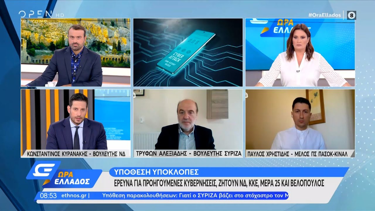 Κυρανάκης, Αλεξιάδης και Χρηστίδης για τις παρακολουθήσεις και τη ...