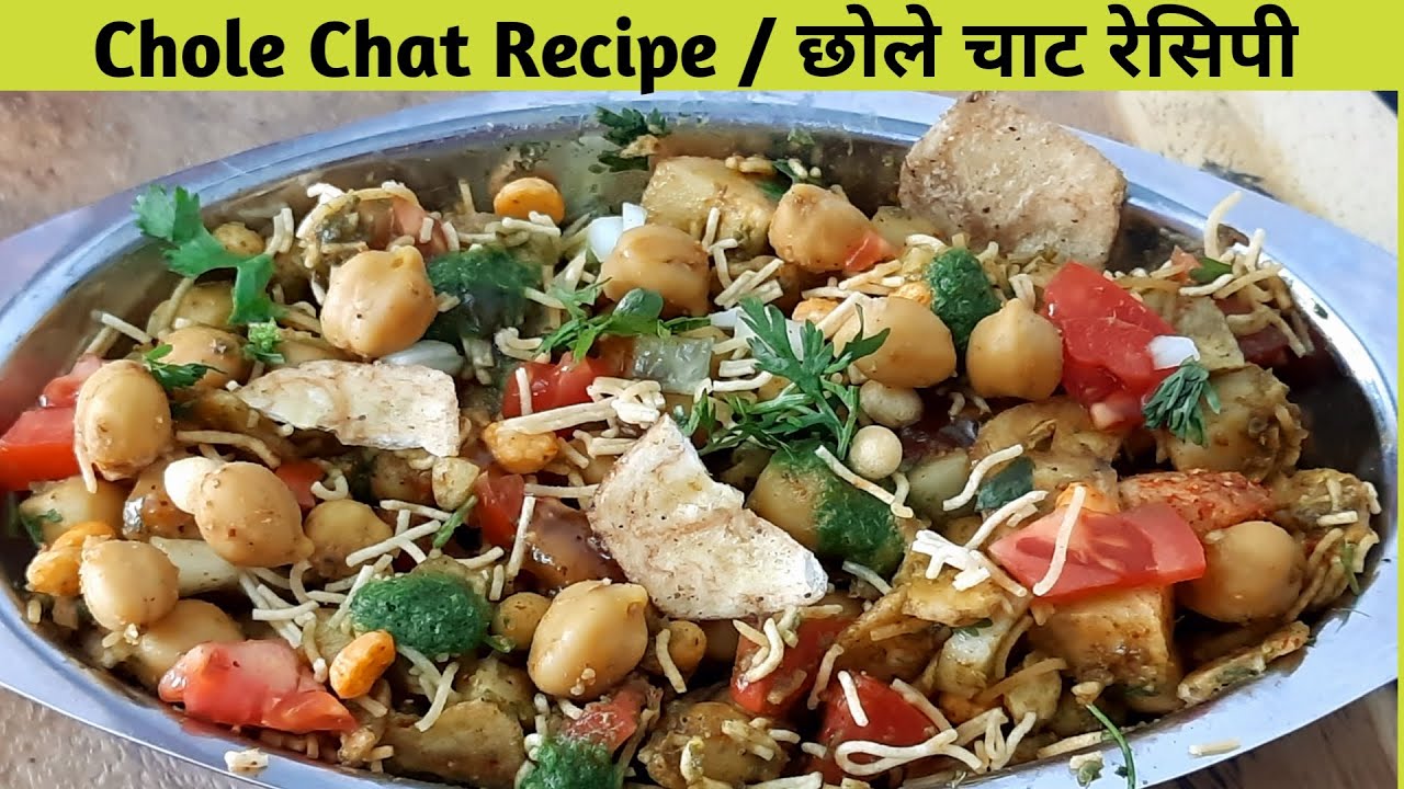 ठेले वाली छोले चाट अब घर पर खाए बनाए - चटपटी छोले चाट - chole chat ...