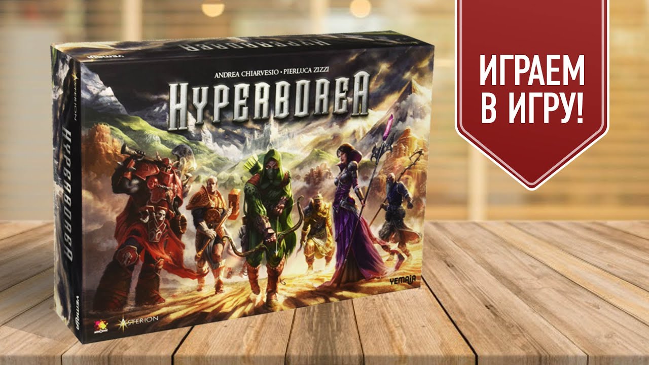 HYPERBOREA | Гиперборея | Играем в стратегическую настольную игру ...
