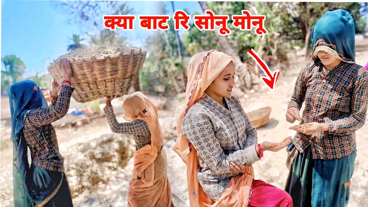 क्या बाट री सोनू मोनू ll sonu monu raj vlog ll #sonu_monu_raj_vlog ...