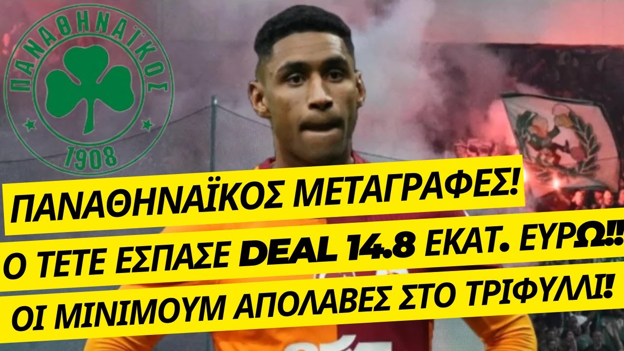 ΠΑΝΑΘΗΝΑΪΚΟΣ!!ΜΕΤΑΓΡΑΦΕΣ!!Ο Τετέ έσπασε deal 14.8 εκατ. ευρώ - Οι ...
