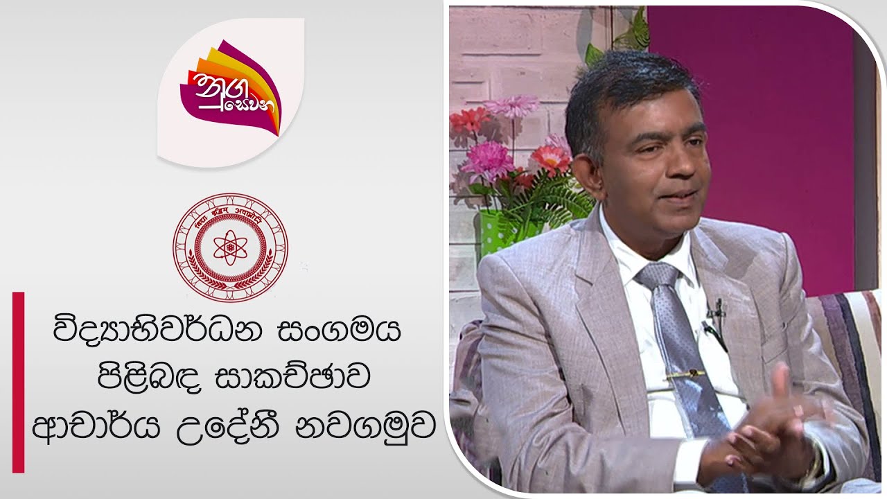 Nugasewana-Discussion about Science Education Association-Dr. Udeni Nawagamuwa|2024-07-26 ...
