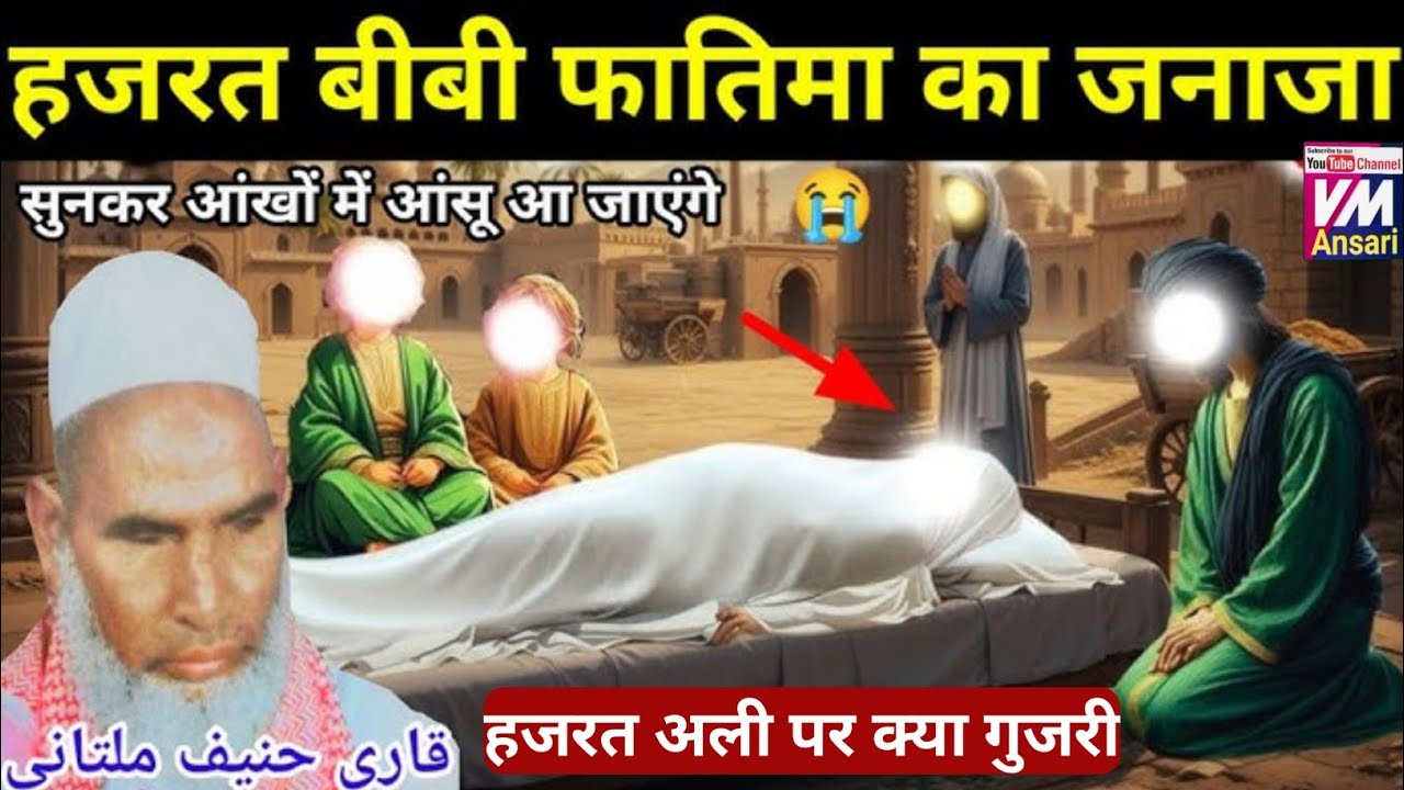 Hazrat Fatima ka Janaza Hazrat Bibi Fatima ka Aakhri Waqt | Qari Haneef ...