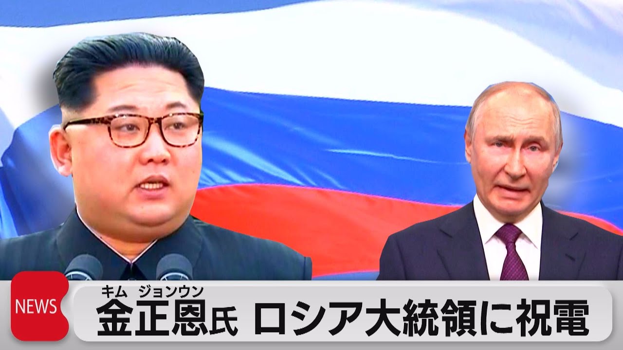 北朝鮮の金正恩氏が「ロシアの日」でプーチン大統領に祝電(2023年6月12日) Youtube