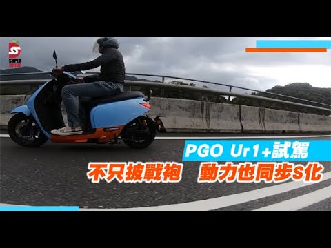 給雅痞的性能電摩｜獨家試駕PGO Ur1 Plus 這「917藍」車色原來有玄機 | 蘋果新聞網 - YouTube