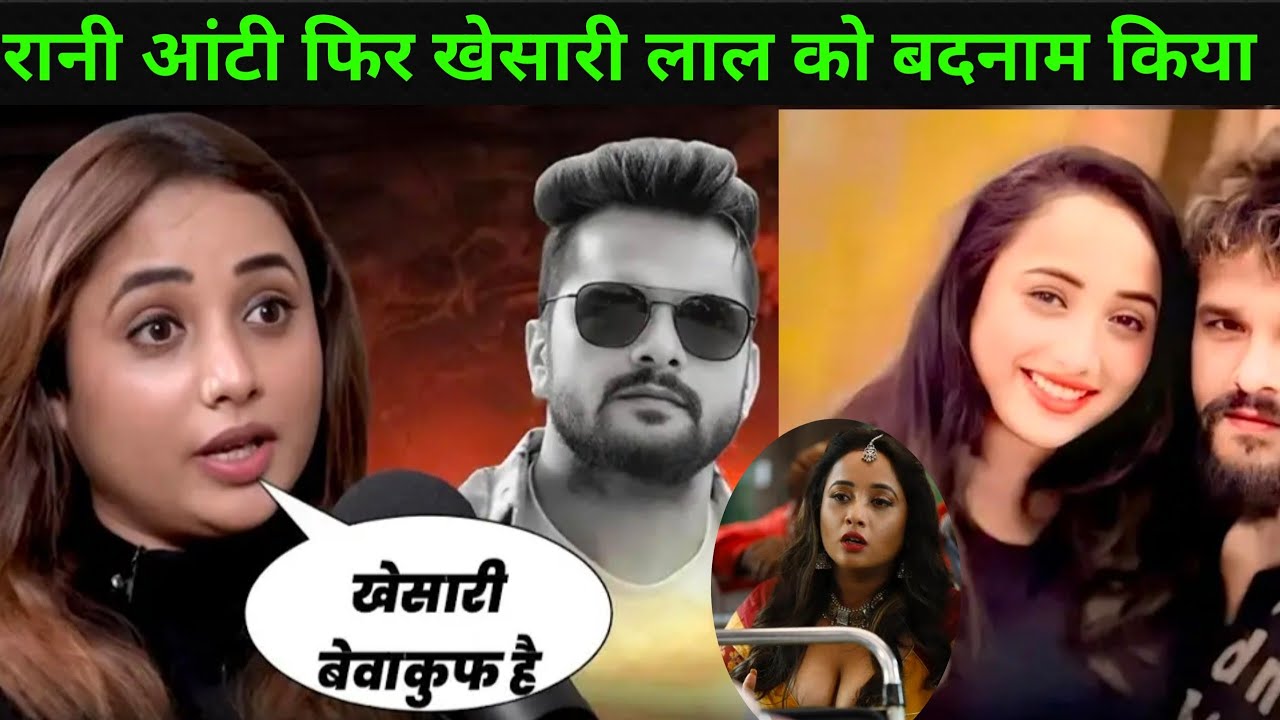 रानी आंटी फिर खेसारी लाल को बदनाम किया | Khesari Lal Yadav। Pavan Singh | Rani Chatterjee ...