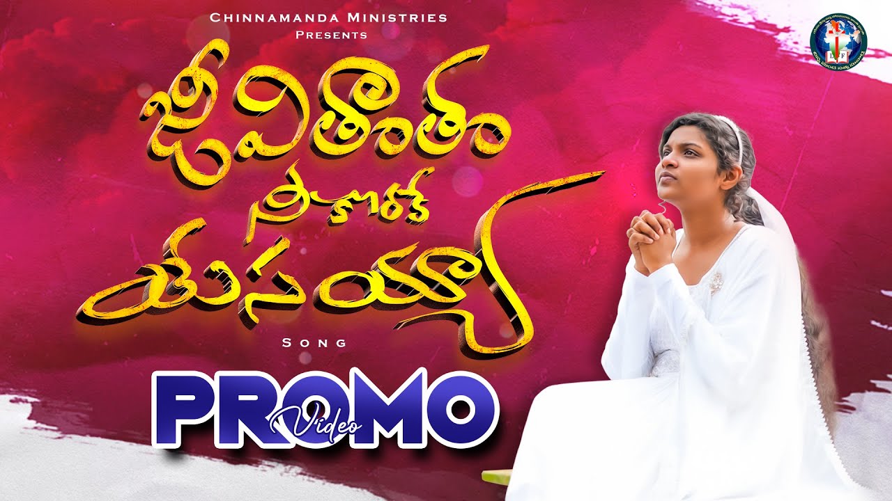 జీవితాంతం నీ కొరకే యేసయ్యా || New Song Promo || @Chinnamandaministries ...