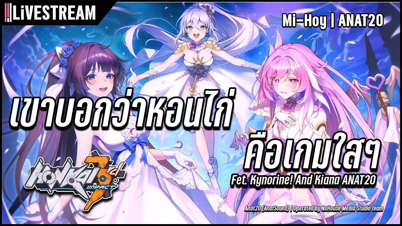 เขาบอกว่าหอนไก่คือเกมใสๆ Fet. Kynorine! And Kiana ANAT20 | Honkai Impact EP0.003 BY MI-HOY ...