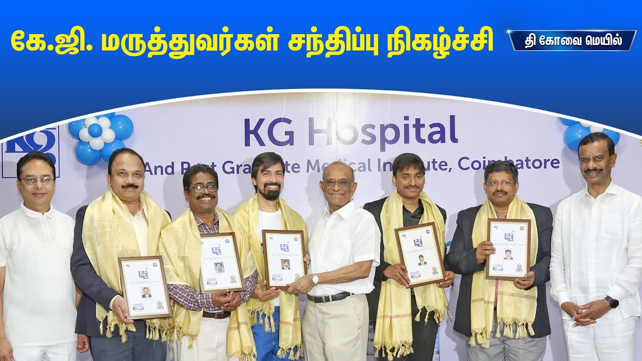 கே.ஜி. மருத்துவர்கள் சந்திப்பு நிகழ்ச்சி #coimbatore #kghospitals ...