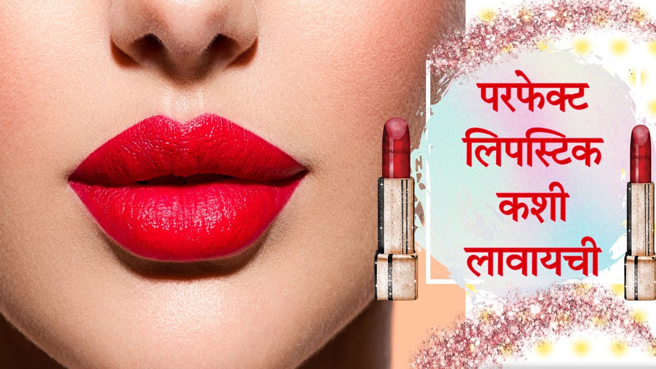 लिपस्टिक कशी लावायची| How To Apply Matte Lipstick Perfectly In Marathi ...