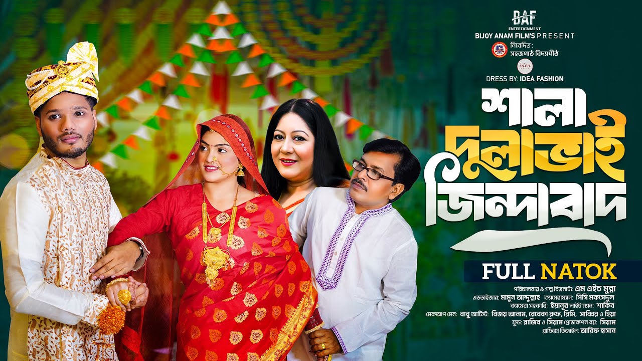 Shala Dulavai Jindabad | শালা দুলাভাই জিন্দাবাদ | Eid Natok | Bijoy ...