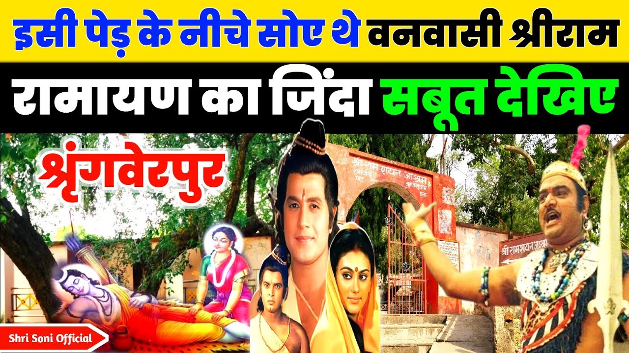 Shringverpur Dham Prayagraj : रामायण का जिंदा सबूत देखिए I यहीं सोए थे ...