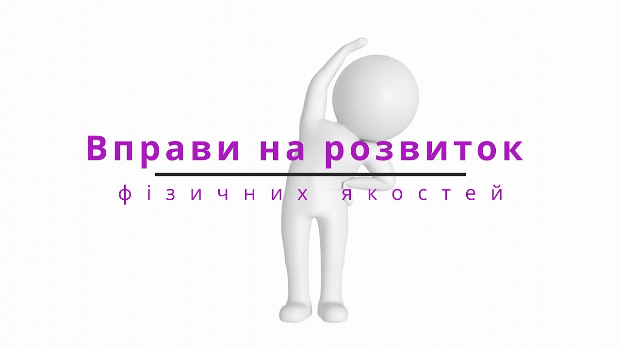 Вправи на розвиток фізичних якостей Фрагмент уроку