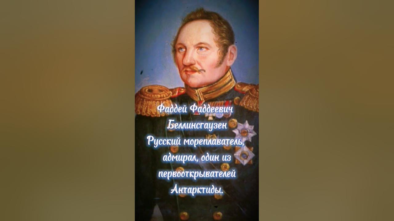 Фаддей Фаддеевич Беллинсгаузен - YouTube
