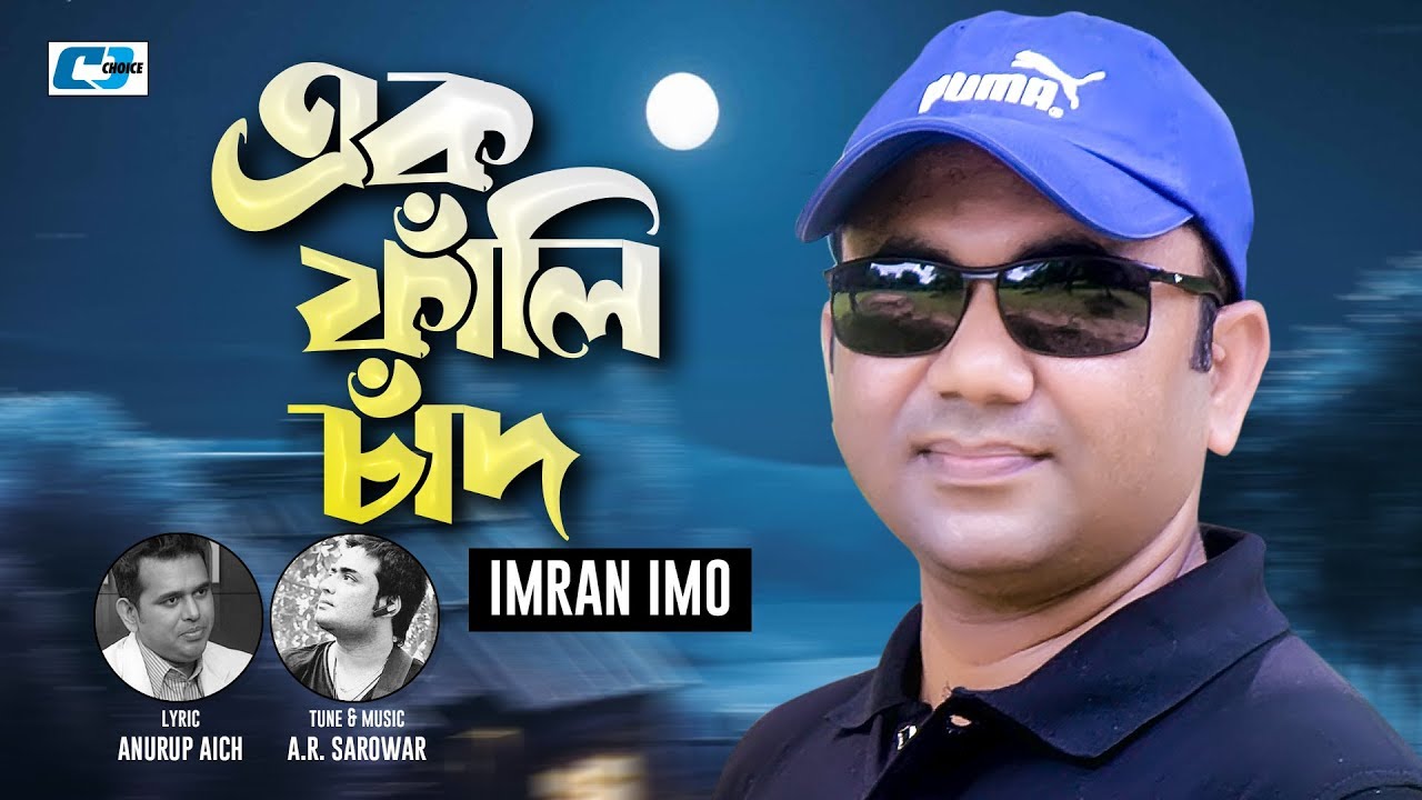 Ek Fali Chand | এক ফাঁলি চাঁদ | Imran Imo | Anurup Aich | A.R Sarwar | Bangla Song 2019 - YouTube