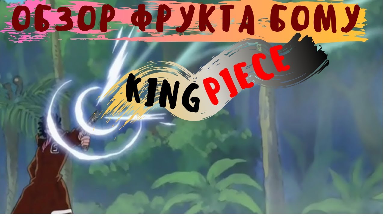 King Piece | Обзор фрукта Бому (взрыв) !! - YouTube
