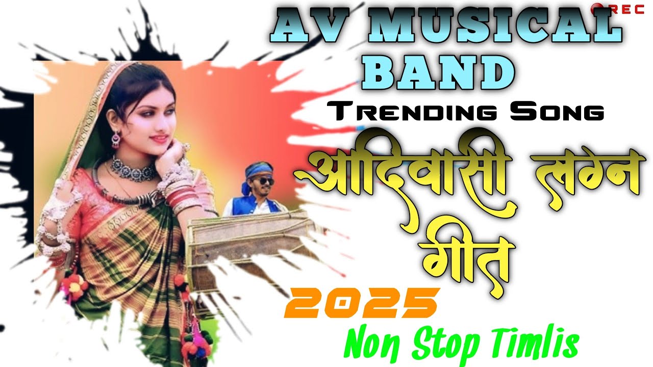 Av Music Band 2025 ️ आदिवासी लग्न गीत सोंग 🥁Non Stop Timlis Song Mixing ...