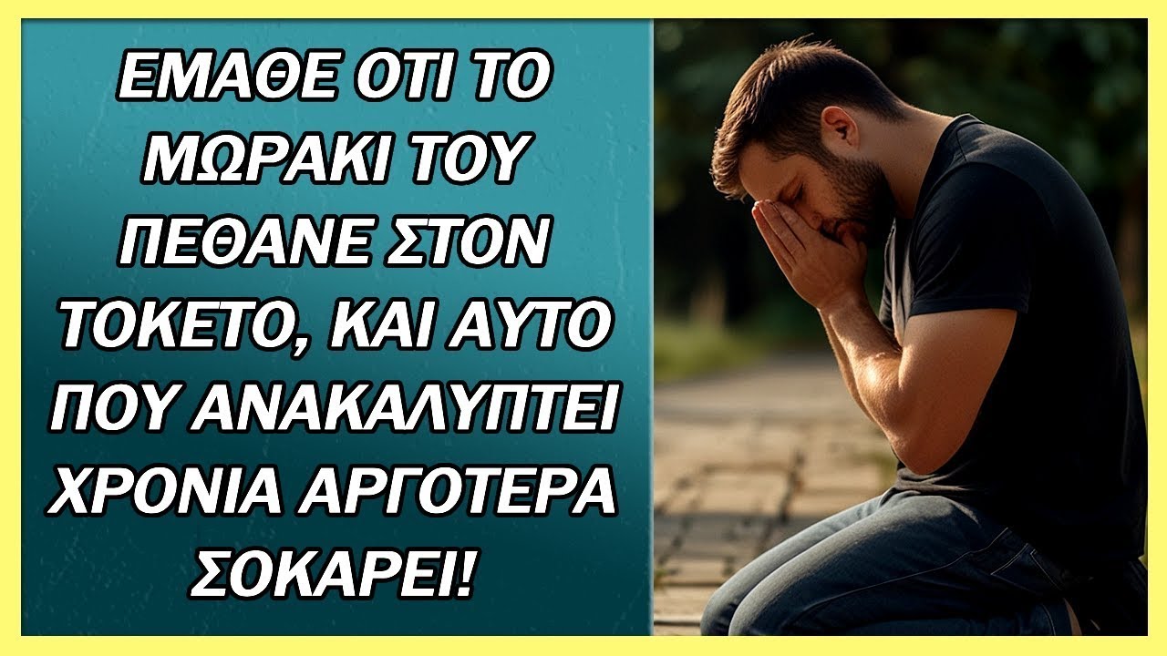 Ο άντρας ΜΑΘΑΙΝΕΙ ότι το μωρό ΠΕΘΑΝΕ στη ΔΙΑΡΚΕΙΑ του τοκετού, χρόνια ...