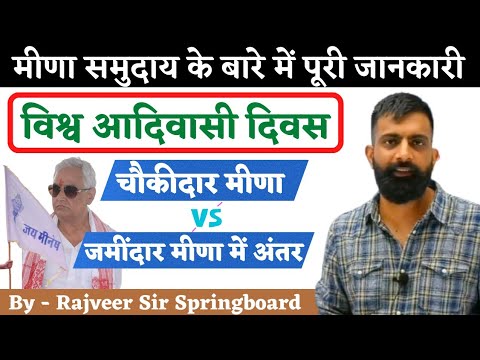 मीणा समुदाय (राजस्थान की सर्वाधिक शिक्षित जनजाति) By Rajveer Sir || मुक्ति दिवस || Springboard JPR