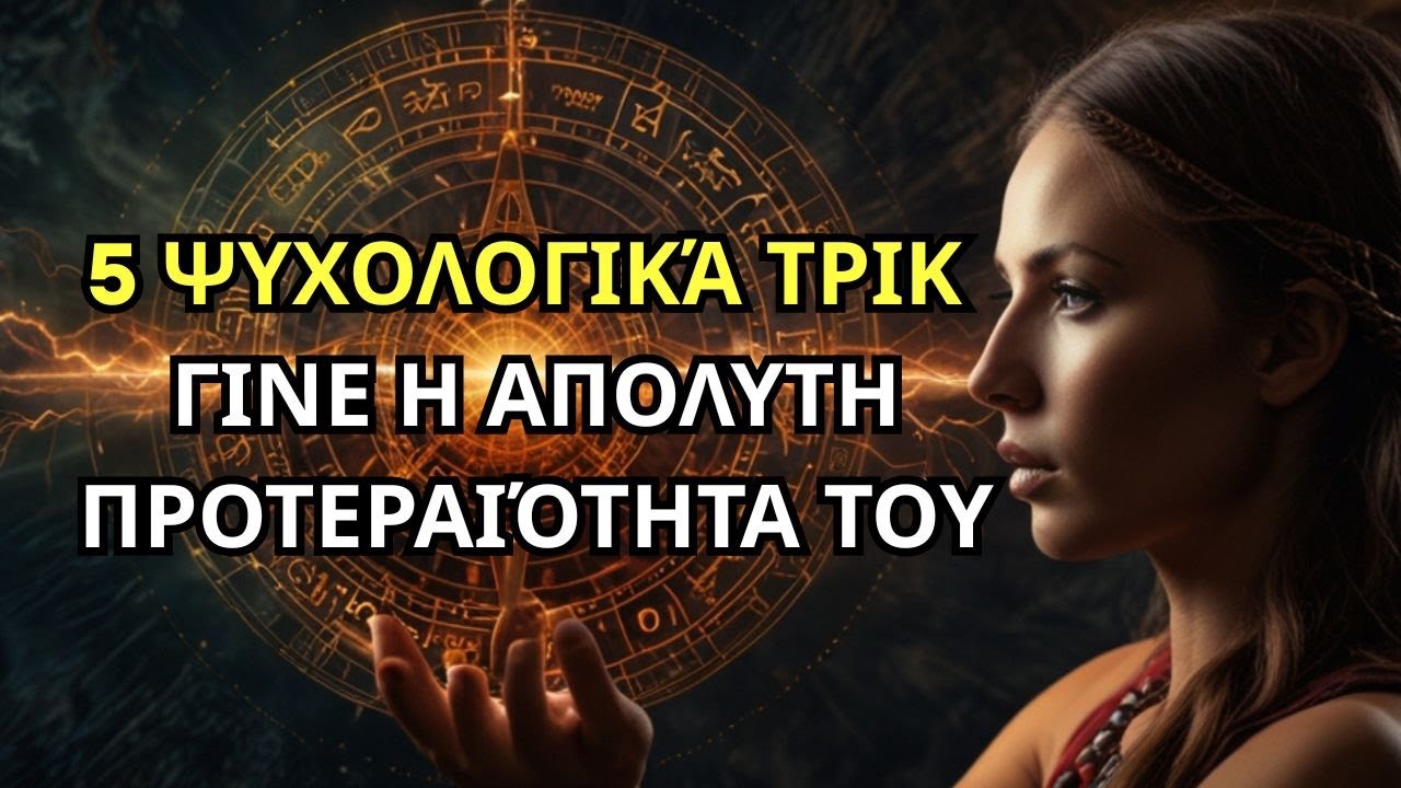 5 Ψυχολογικά Τρικ! ΓΙΝΕ Η Απόλυτη ΠΡΟΤΕΡΑΙΟΤΗΤΑ Του #σχεσεις #ψυχολογια ...