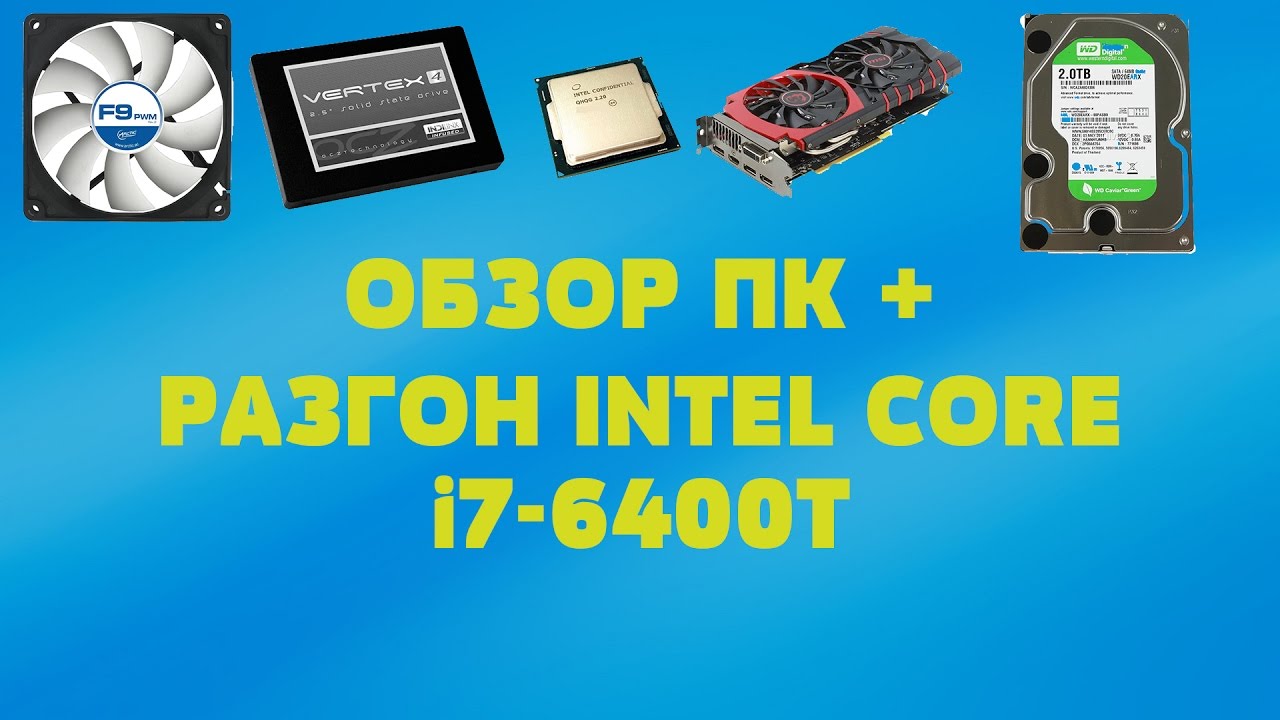 Обзор моего компьютера + разгон Intel Core i7-6400T - YouTube