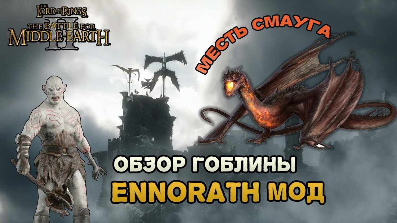 LOTR BFME 2 ROTWK ENNORATH MOD обзор ГОБЛИНЫ призыв СМАУГА!!! - YouTube