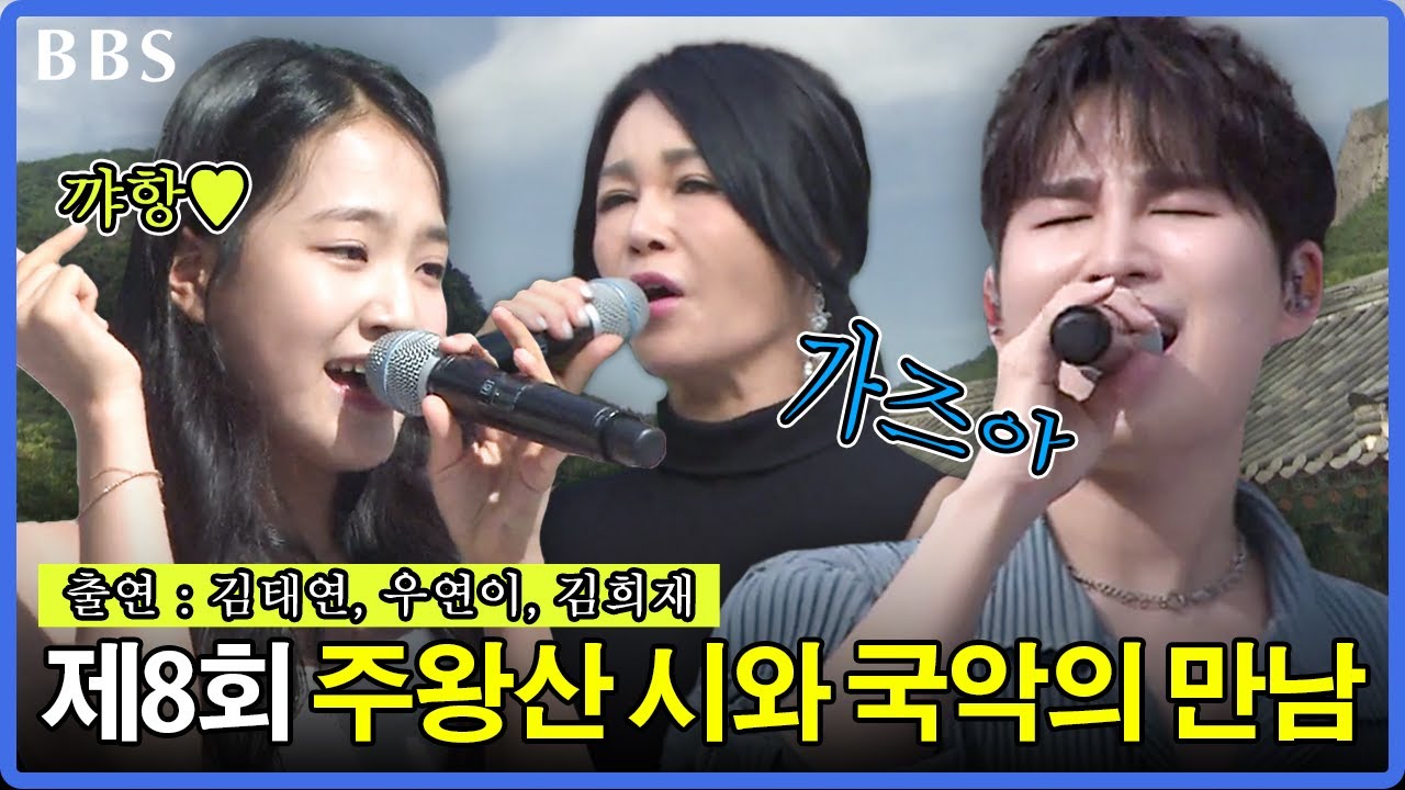 특집 제8회 주왕산 시와 국악의 만남 출연 김태연 우연이 김희재 Youtube