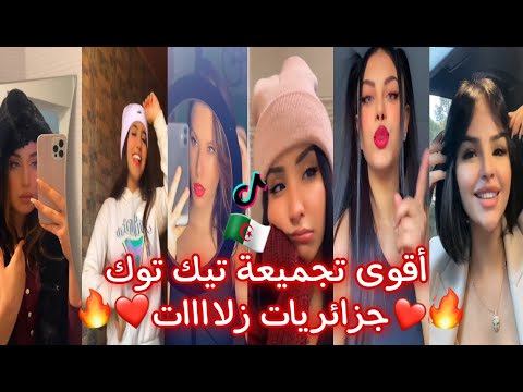 أفضل تجميعة بنات التيك توك ❤️😋 جزائريات و مغربيات زلاااات 🔥🥺🍯