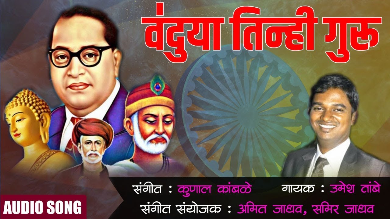 Vanduya Tinhi Guru | Buddha Purnima Special 2020 | Superhit Marathi ...