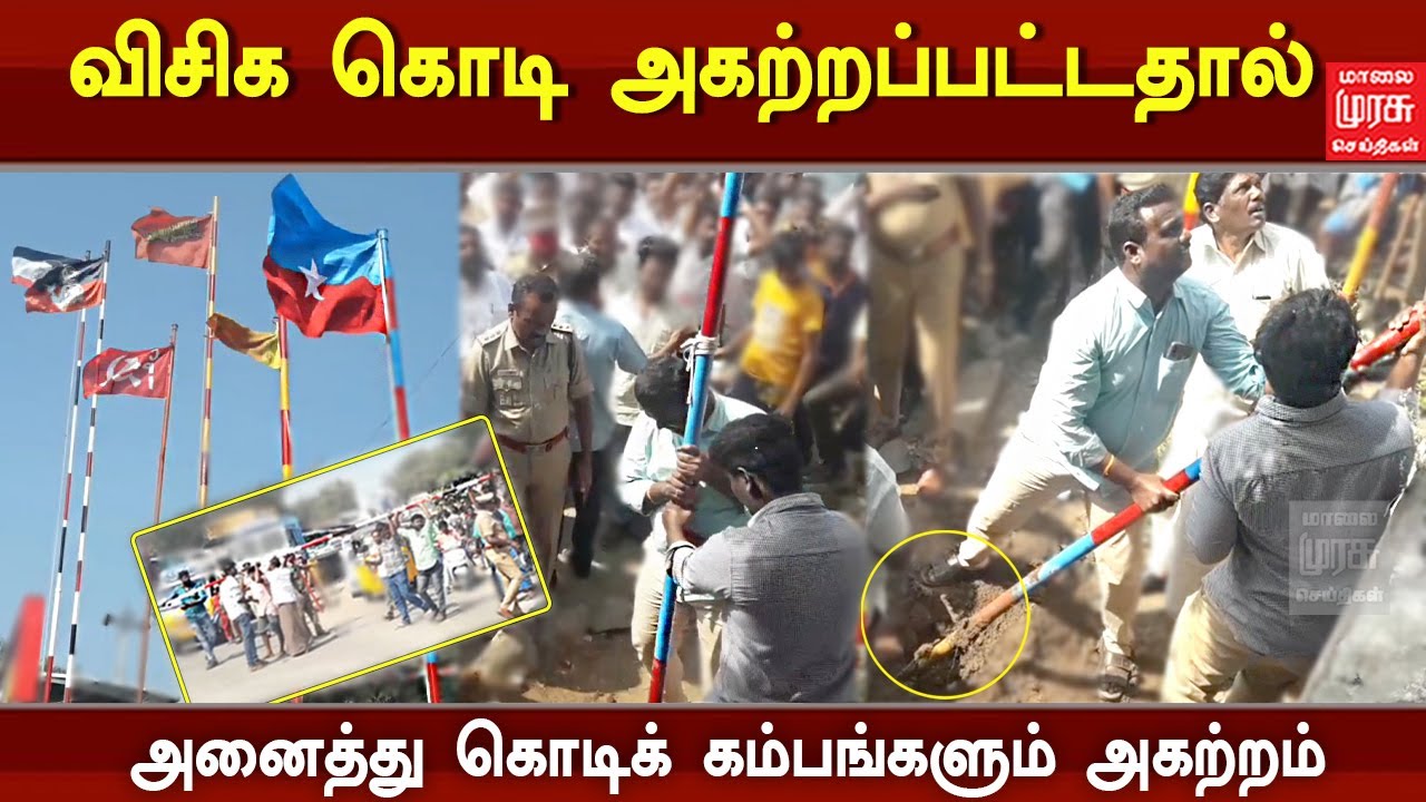 விசிக கொடி அகற்றப்பட்டதால், அனைத்து கொடிக் கம்பங்களும் அகற்றம் | VCK ...