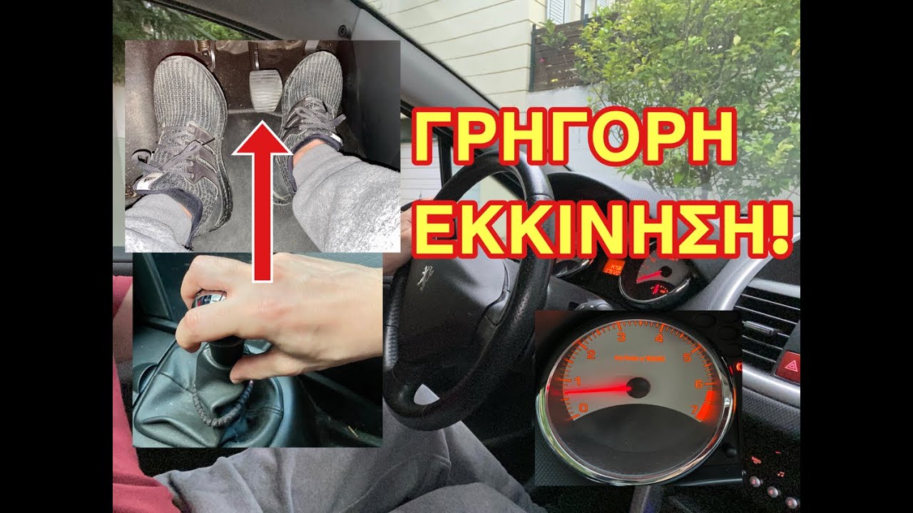 Πως Να Πετύχεις Γρήγορη Εκκίνηση Με ΧΕΙΡΟΚΙΝΗΤΟ ΑΥΤΟΚΙΝΗΤΟ! 0-100 χλμ ...