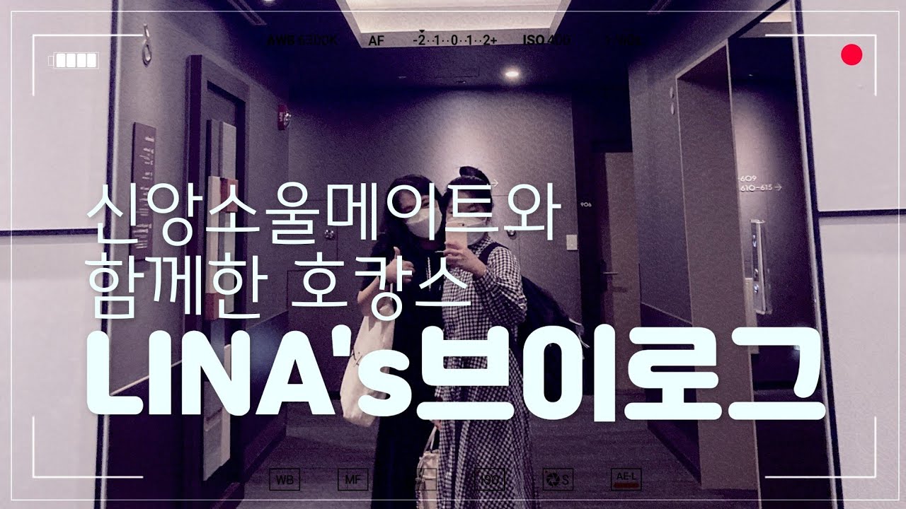 퇴근 후 호캉스가는 꿈LINA 브이로그 - YouTube