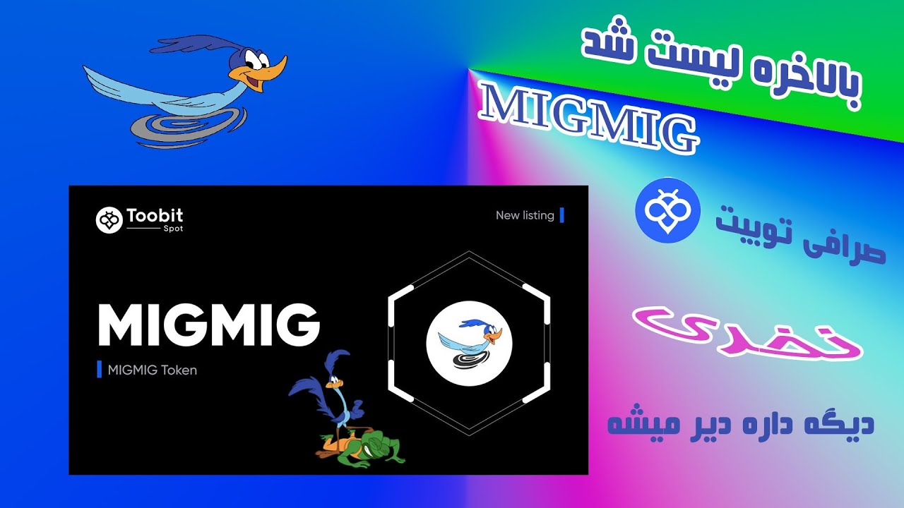 میگ میگ ،صرافی توبیت داره لیست میشه #میگمیگ #ارزمیگ_میگ #migmig - YouTube